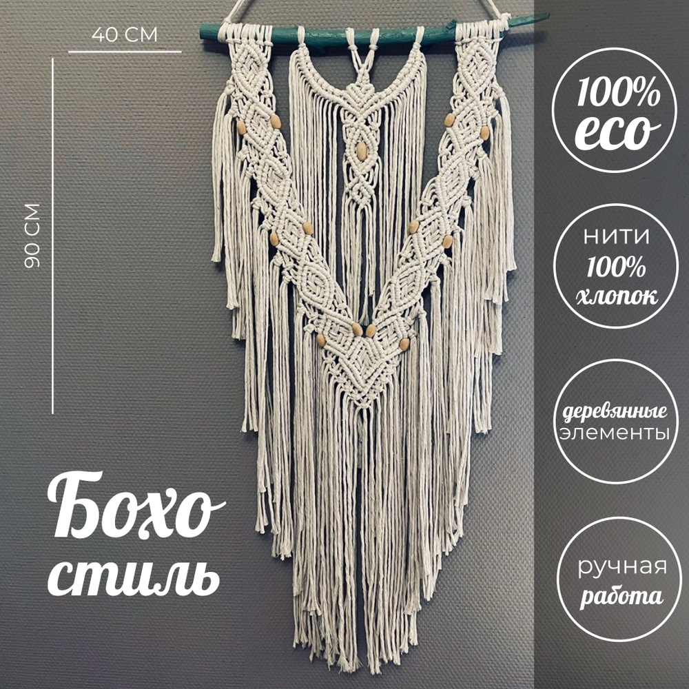 Панно Гобелен из макраме Boho0140 см купить по выгодным ценам в интернет магазине Ozon