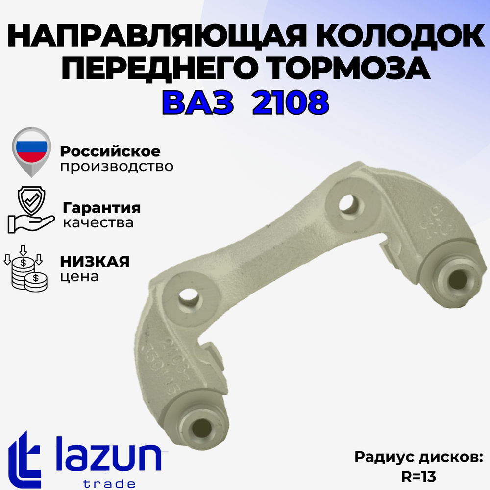 Направляющая колодок переднего тормоза (скоба суппорта) (R13) ВАЗ LADA ...