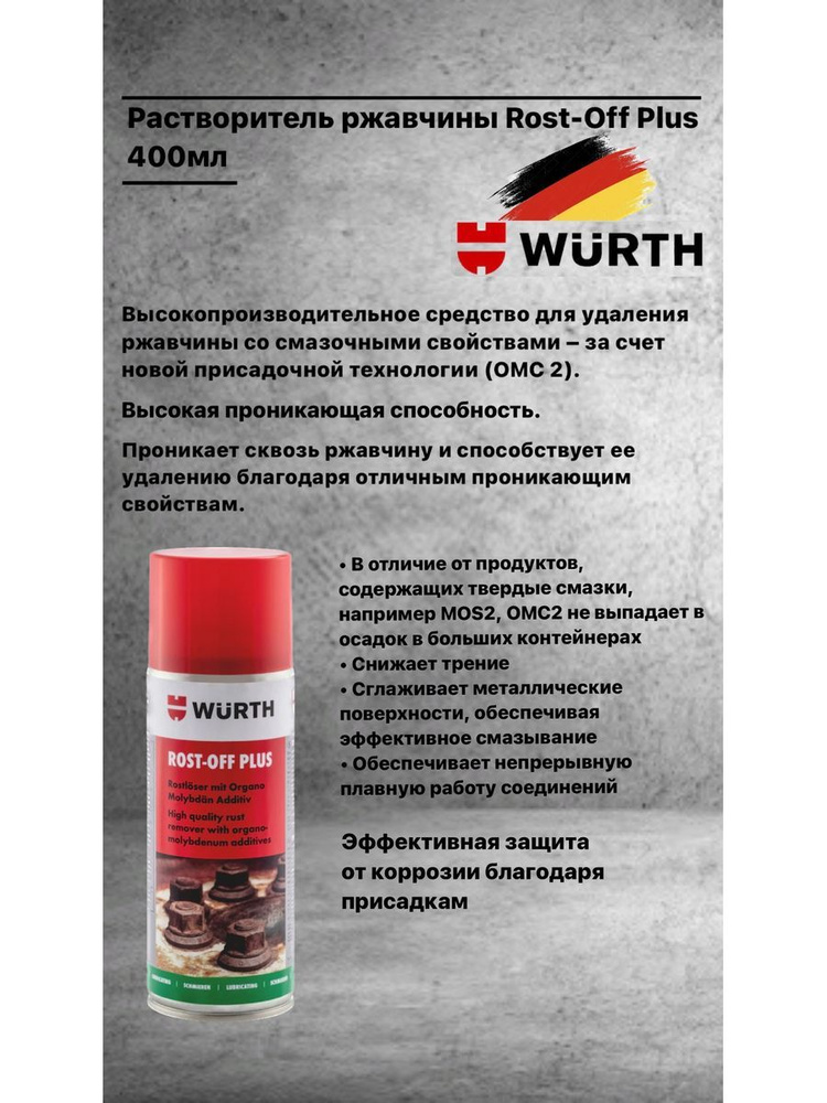 Растворитель ржавчины Rost-Off Plus (Жидкий ключ) 400мл Вюрт - купить в ...