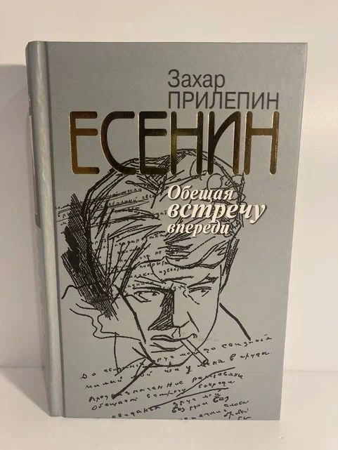 Есенин. Обещая встречу впереди | Прилепин Захар - купить с доставкой по ...