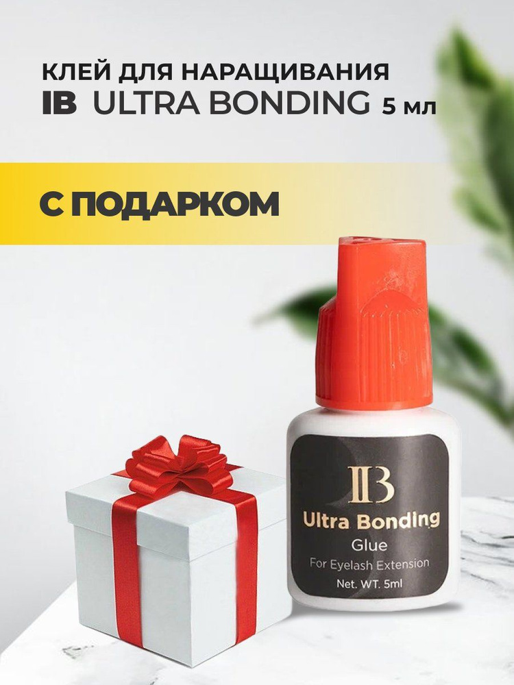 Клей I-Beauty (Ай бьюти) Ultra Bonding 5мл с подарками - купить с доставкой по выгодным ценам в ...