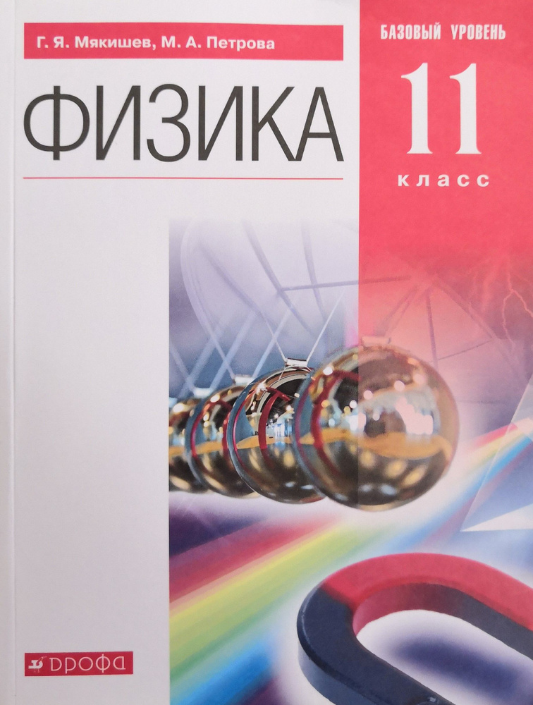 Физика. 11 класс. Учебник. Базовый уровень. Авторы: Г.Я. Мякишев, М.А ...