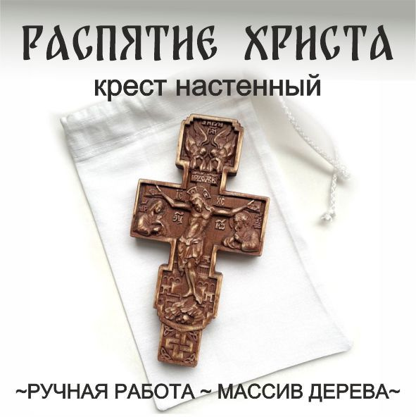 Крест настенный, деревянный резной " Распятие Христа" - купить по ...