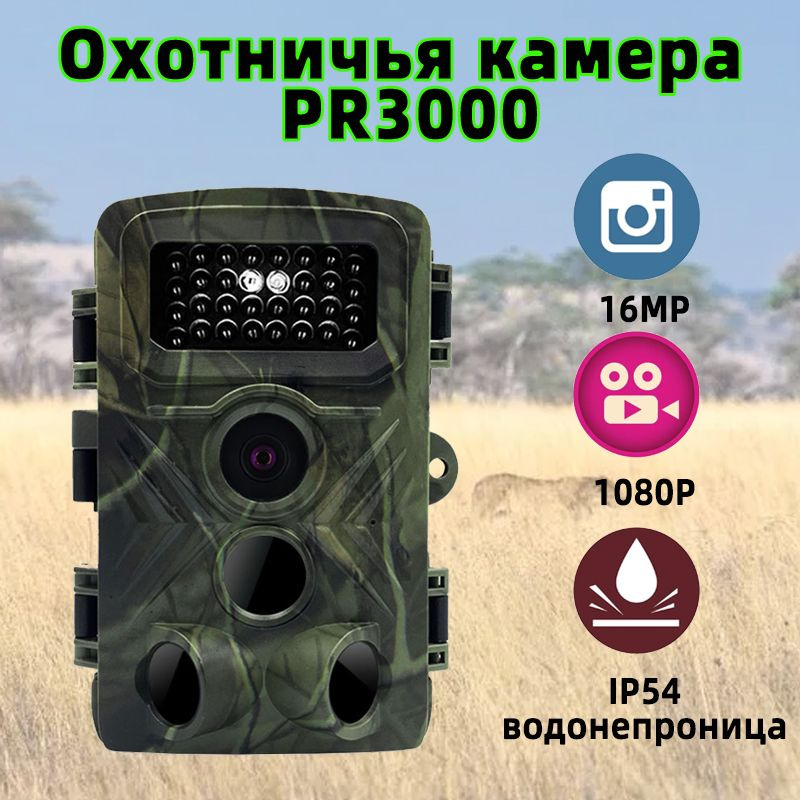 PR3000 Инфракрасная водонепроницаемая охотничья камера HD 1080P 16мп ...