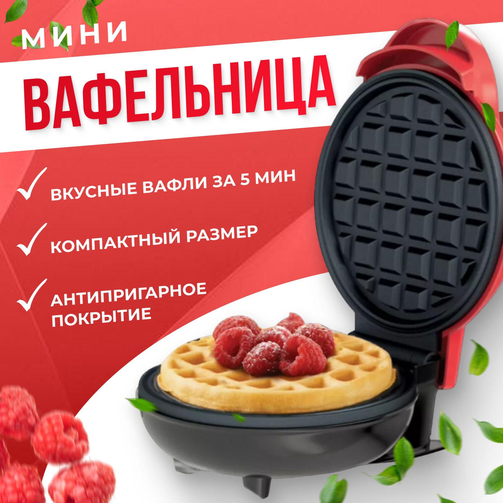 Вафельница электрическая для венских вафель мини для дома на завтрак ...