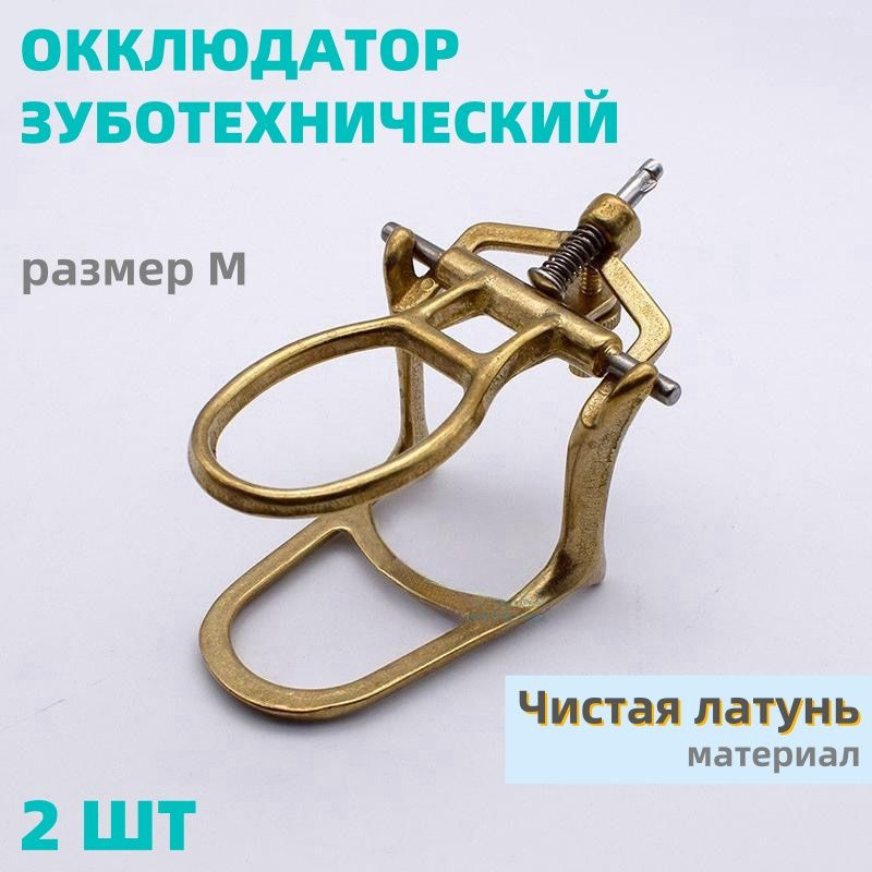 Окклюдатор зуботехнический (2 шт) размер средний M - купить с доставкой ...
