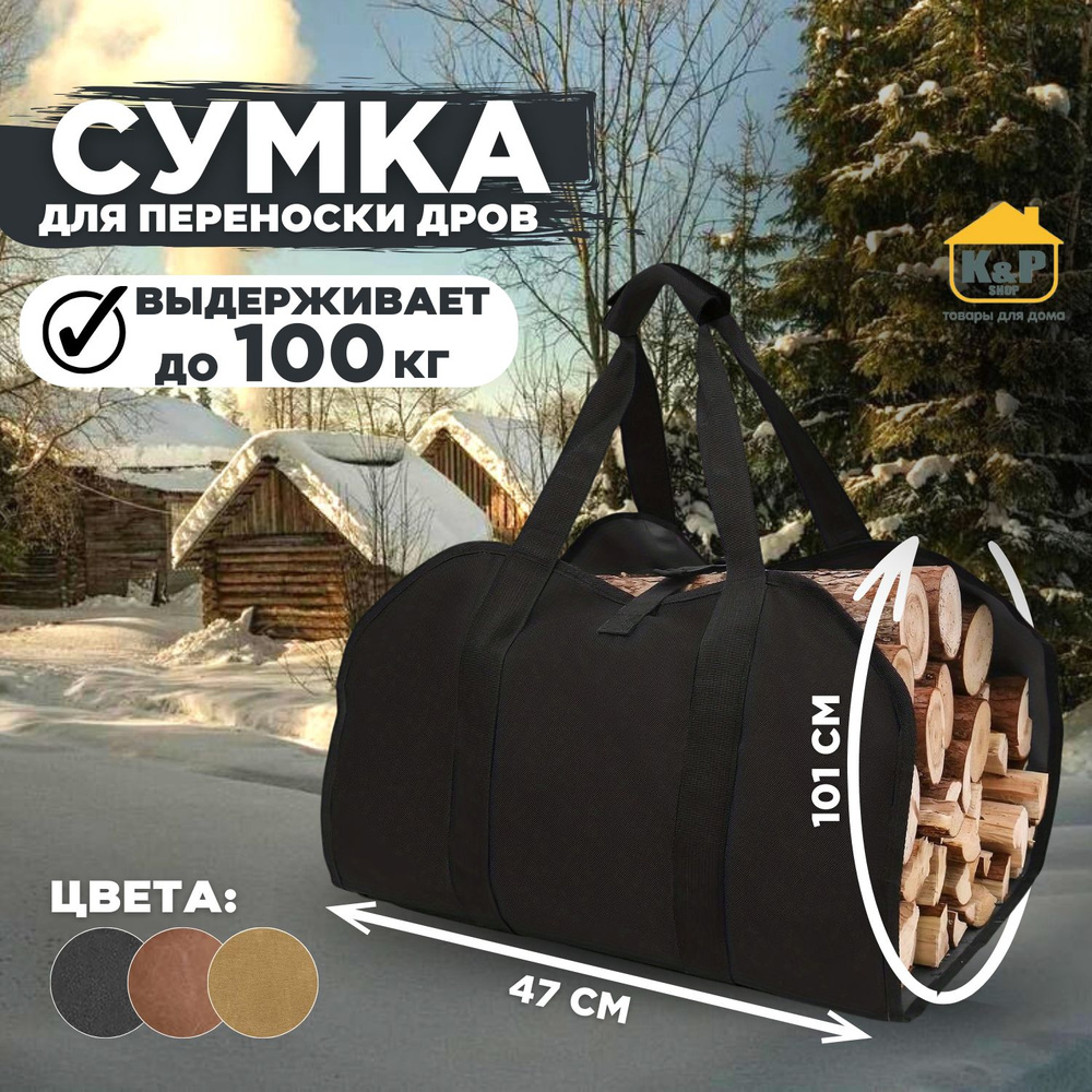 Дровница Сумка для переноски дров - купить по доступным ценам в ...