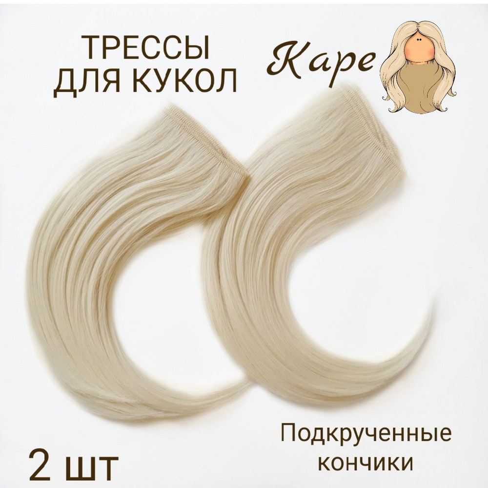 Трессы Волосы для кукол Каре 25 см, 2 шт - купить с доставкой по ...