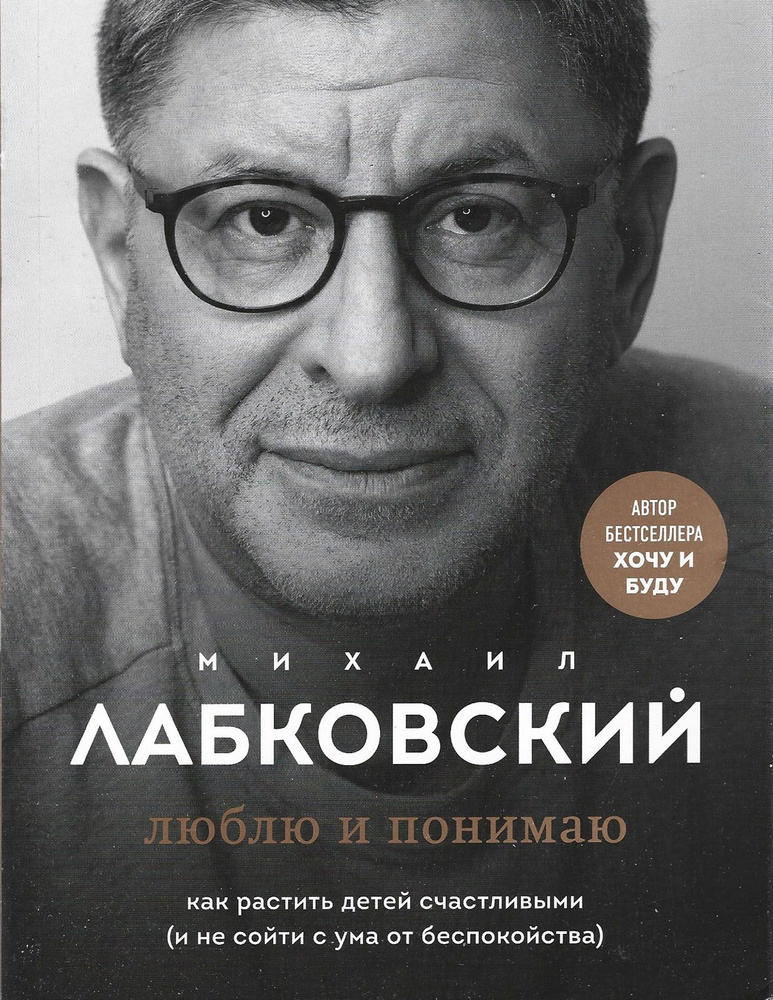 Люблю и понимаю. Как растить детей счастливыми (и не сойти с ума от ...