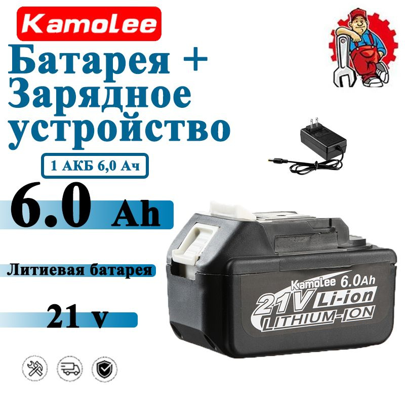 Kamolee Литиевые батареи для специальных электрических инструментов (21v 6.0 Ah + зарядное ...