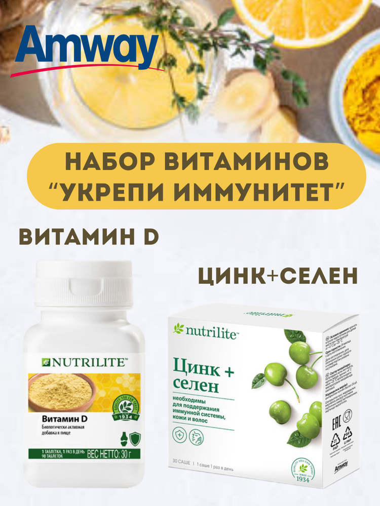 Набор витаминов Amway Nutrilite Цинк с Селеном в стиках 1,5 г.+Витамин ...
