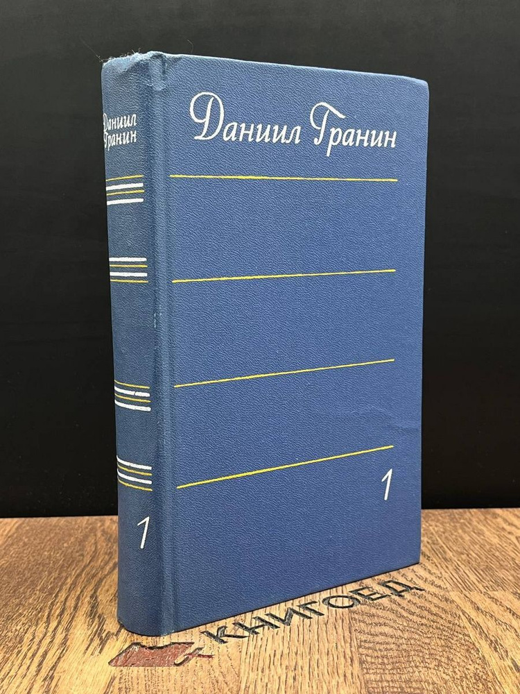 Даниил Гранин. Собрание сочинений в четырех томах. Том 1 - купить с ...
