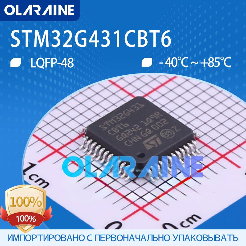 1 шт STM32G431CBT6 LQFP-48 Микроконтроллер ARM Микросхемы IC ST - купить с доставкой по выгодным ...