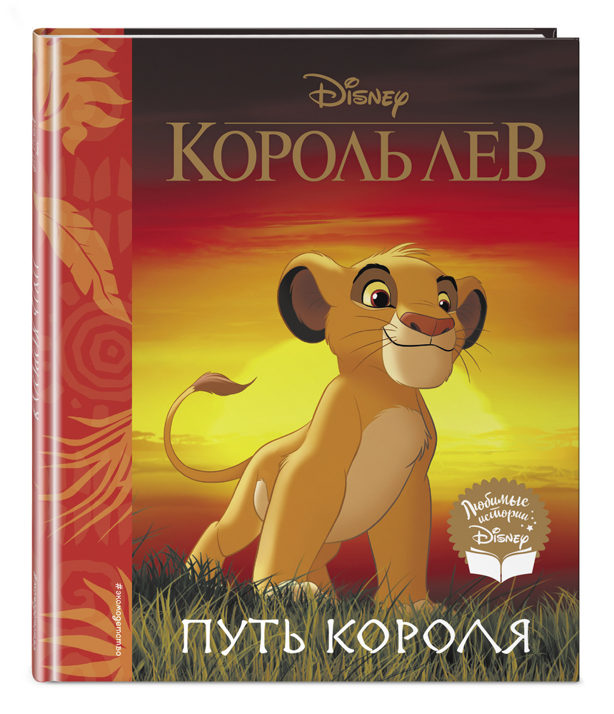 Король Лев: Путь короля: Книга для чтения, с классическими ...