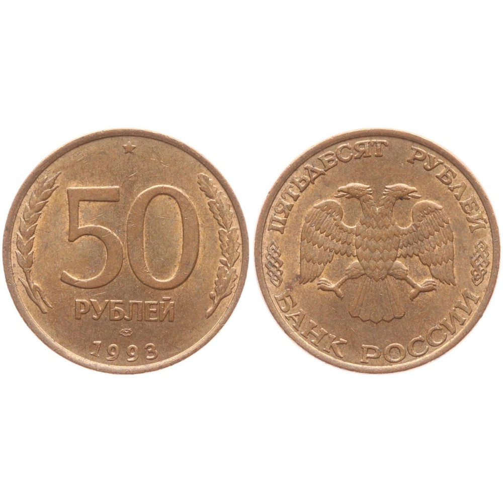 50 Рублей 1993 года ЛМД Магнитная Молодая Россия - купить в интернет ...