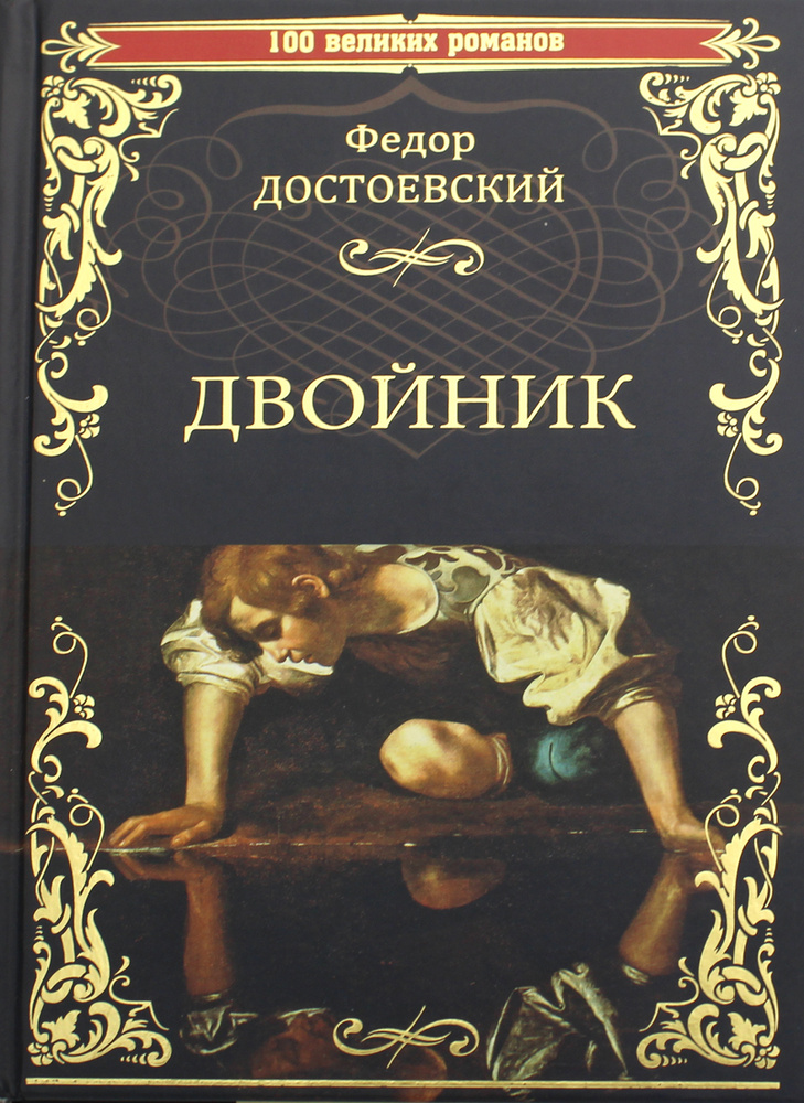 Двойник: повести | Достоевский Федор Михайлович - купить с доставкой по ...