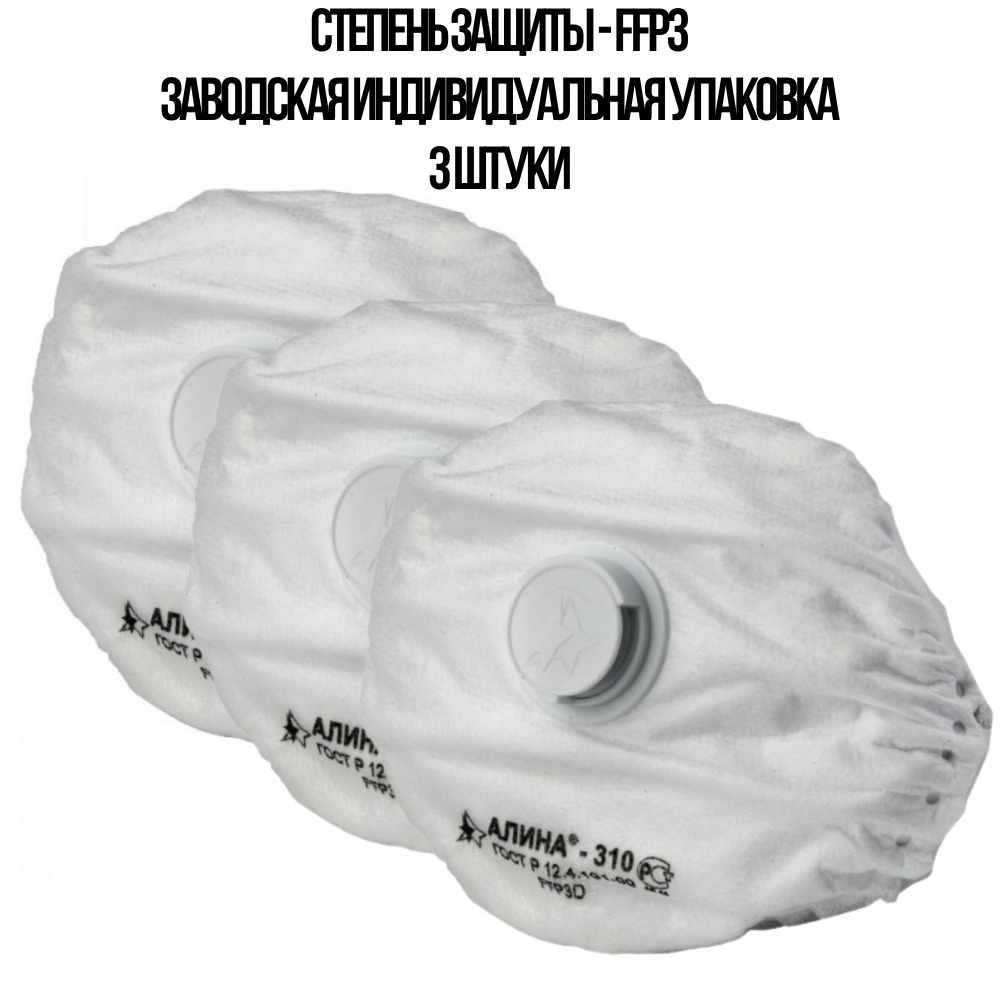 Алина Респиратор универсальный Респиратор, FFP3, 3 шт. - купить с доставкой по выгодным ценам в ...
