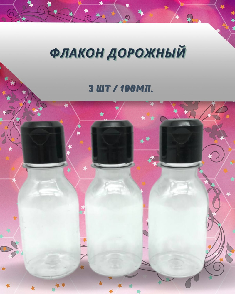 Набор дорожных флаконов, пластиковый флакон 100 мл 3 бутылочки Дорожный ...