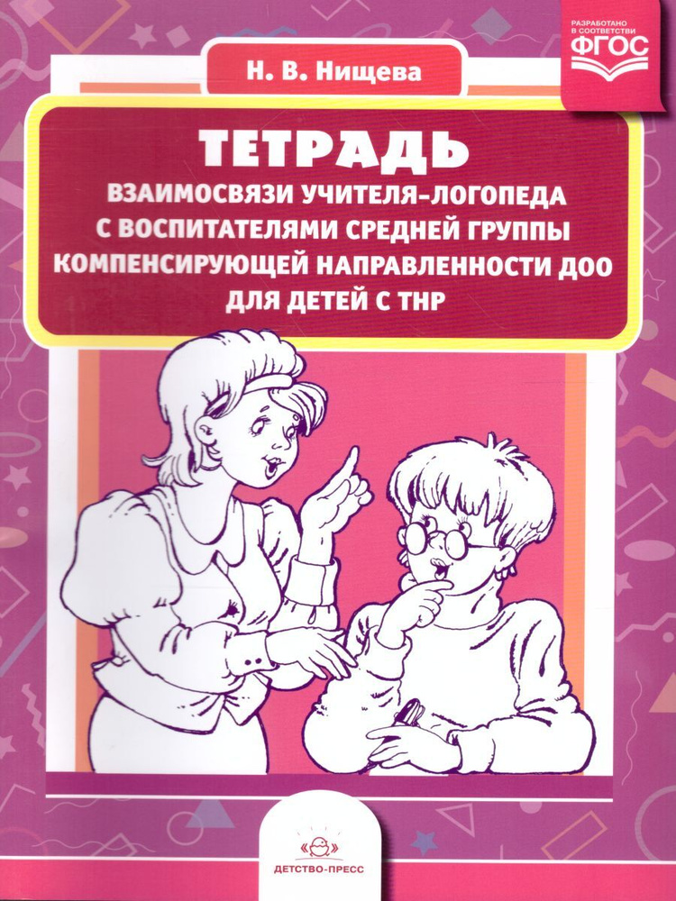 Тетрадь взаимосвязи учителя-логопеда с воспитателями средней группы ...