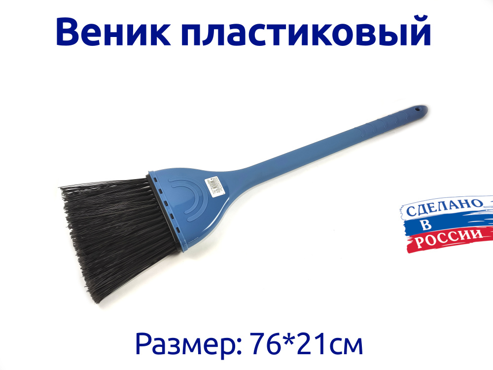 Веник пластиковый 75 см - купить Веник в интернет-магазине OZON с ...