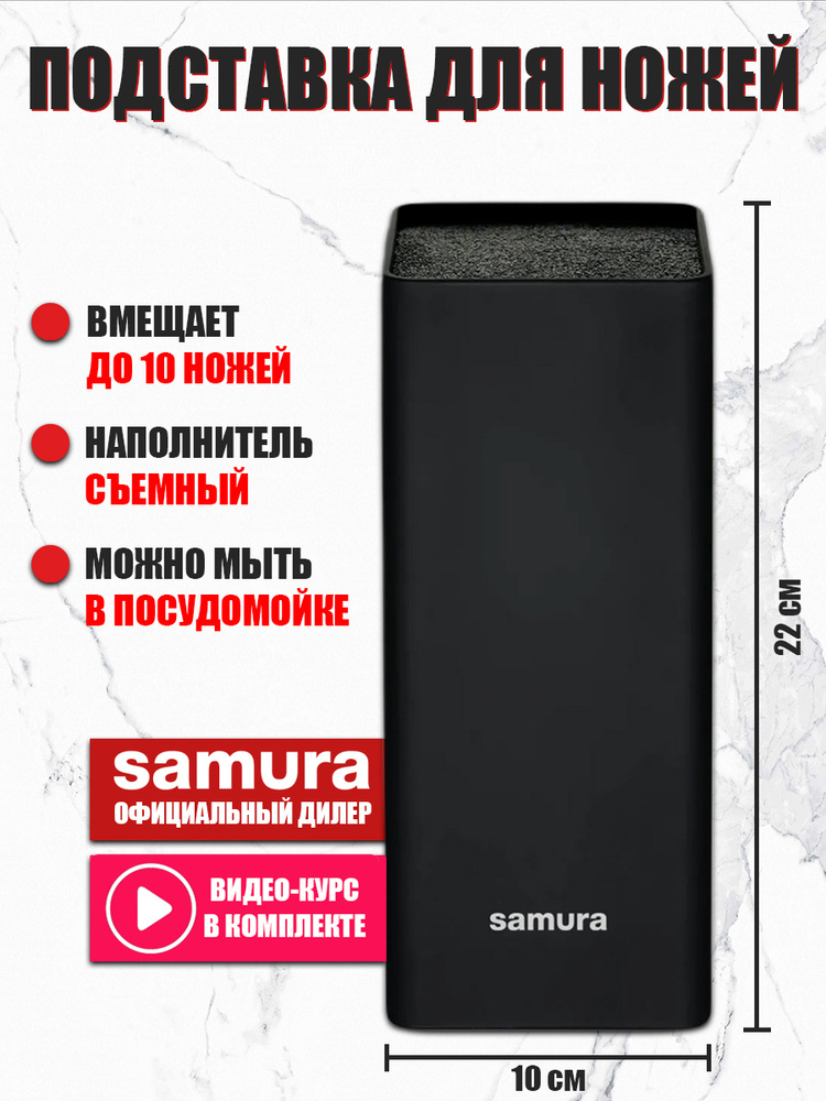 Подставка для ножей кухонных с наполнителем Samura 225мм KBF-103 - купить с доставкой по ...