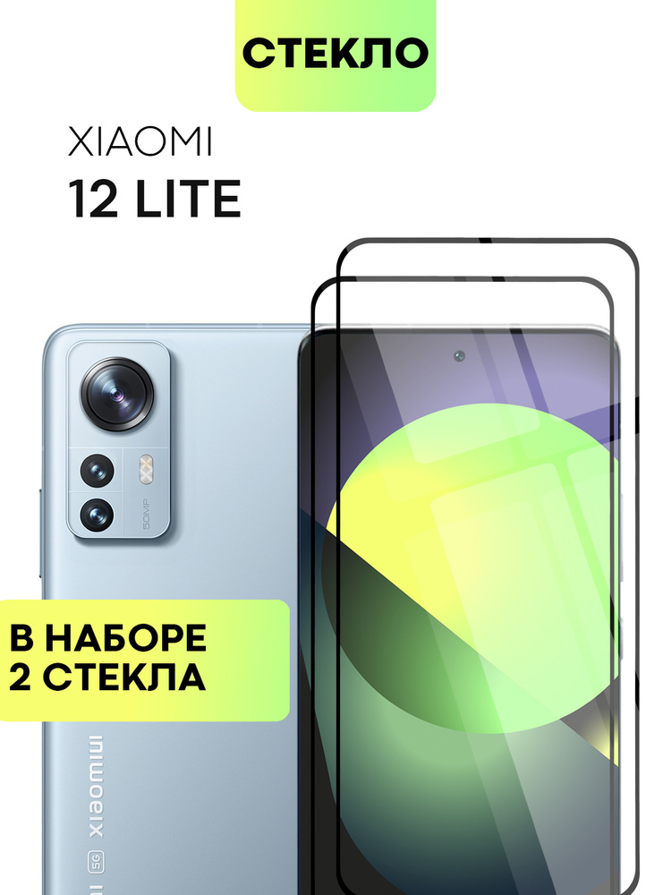 Набор защитных стекол для Xiaomi 12 Lite (Сяоми 12 Лайт, Ксиаоми) с ...
