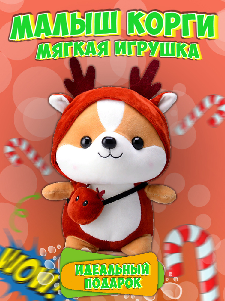 Мягкая игрушка малыш Корги в шапочке 23 см красный - купить с доставкой ...