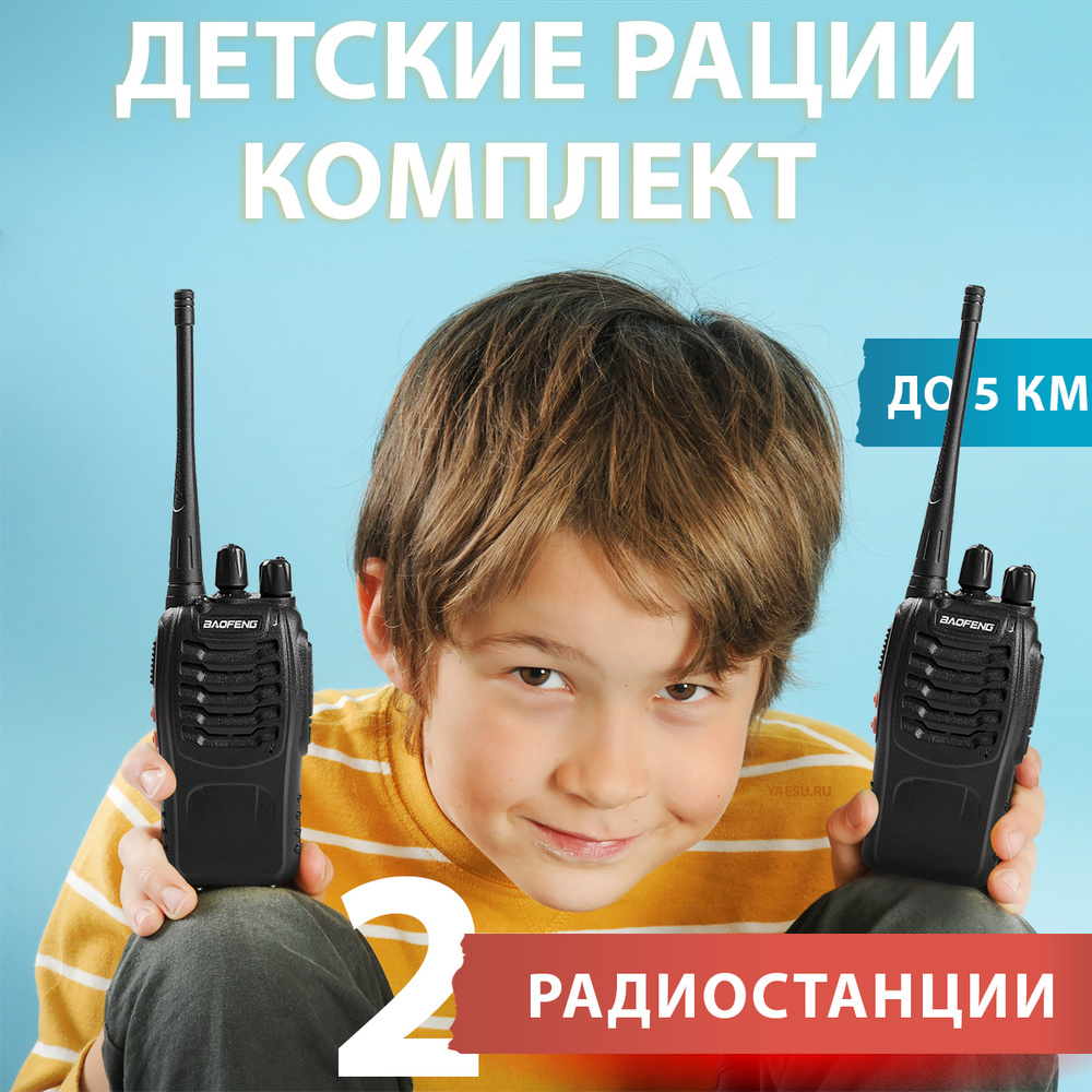 Радиостанция Baofeng Рации детские 2 шт (радиостанции) комплект BF ...