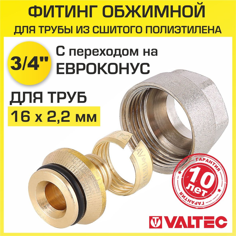 Евроконус 3/4" для труб из сшитого полиэтилена 16x2,2 мм VALTEC ...
