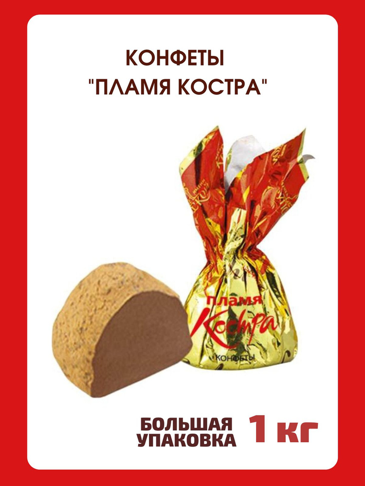 Конфеты "Пламя костра", 1 кг - купить с доставкой по выгодным ценам в ...