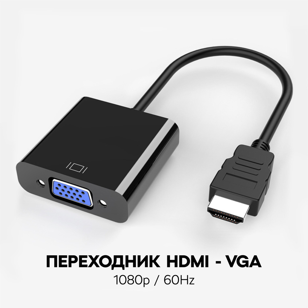 Переходник HDMI VGA, адаптер для монитора, видеокарты, проектора ...