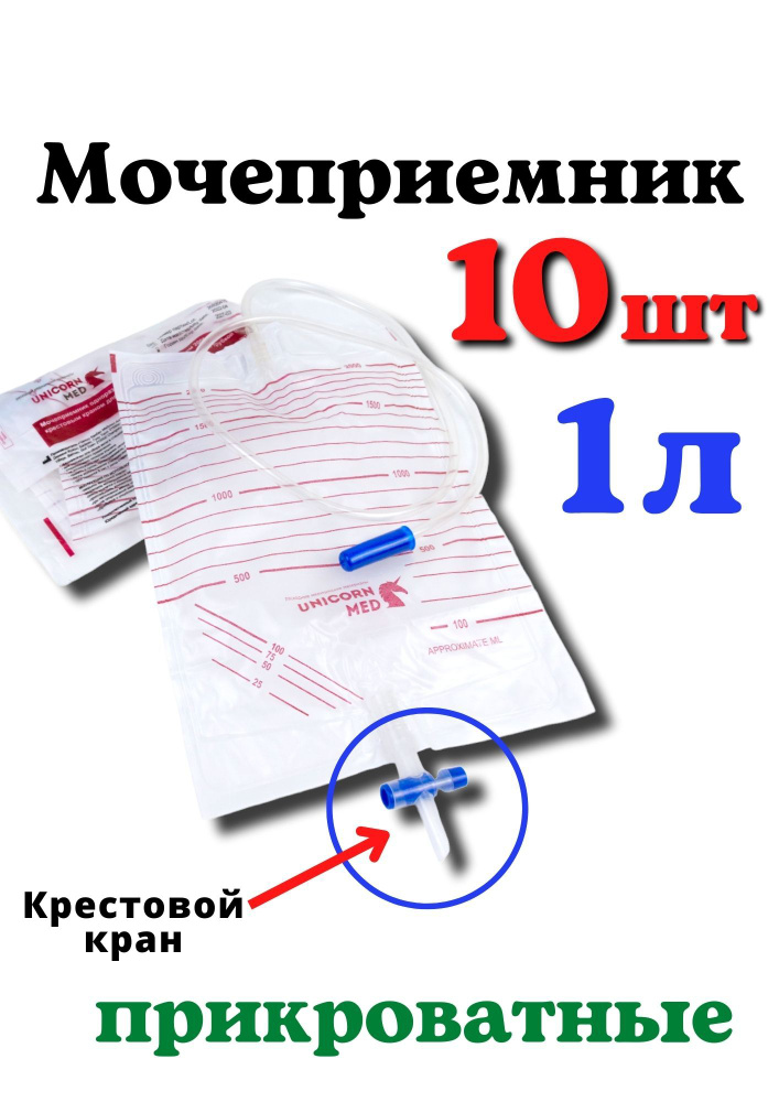 Мочеприемник прикроватный 1л. с крестовым сливным краном Unicorn. Мешки ...