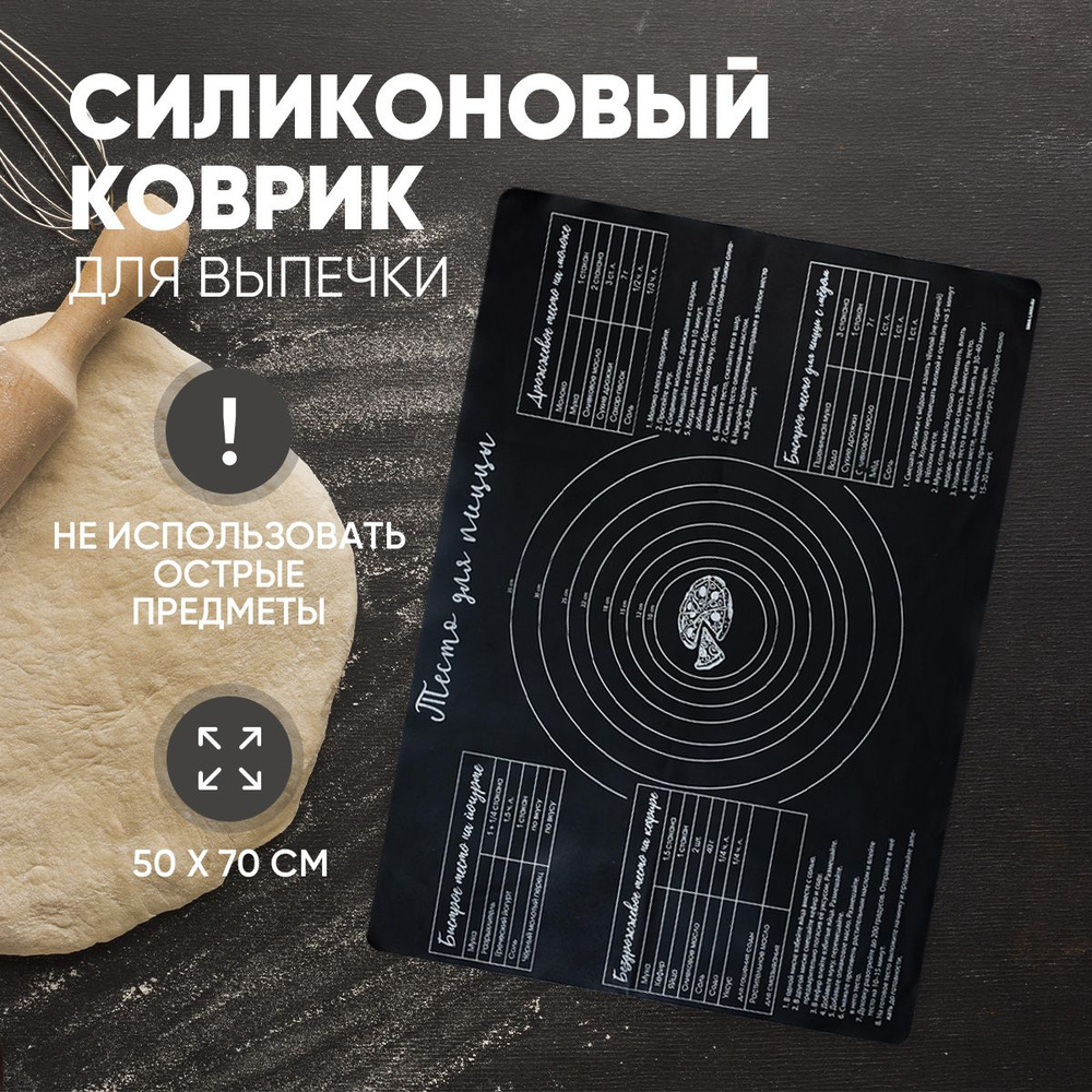Силиконовый коврик для выпечки "Вкусняшка", 70 х 50 см - купить с ...
