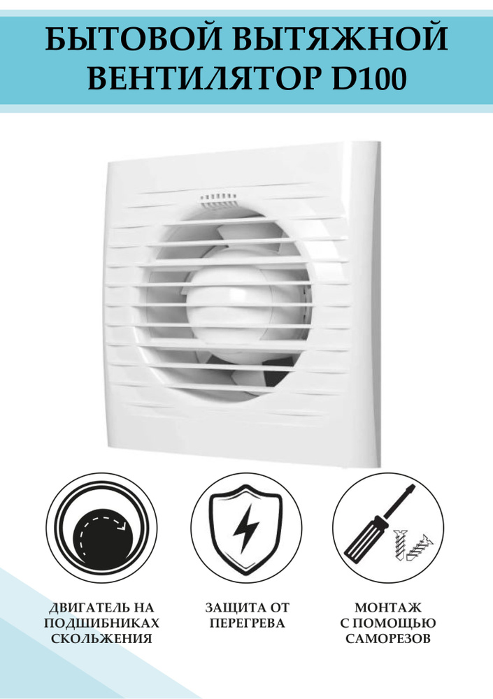 Бытовой вытяжной вентилятор D100 - купить с доставкой по выгодным ценам ...