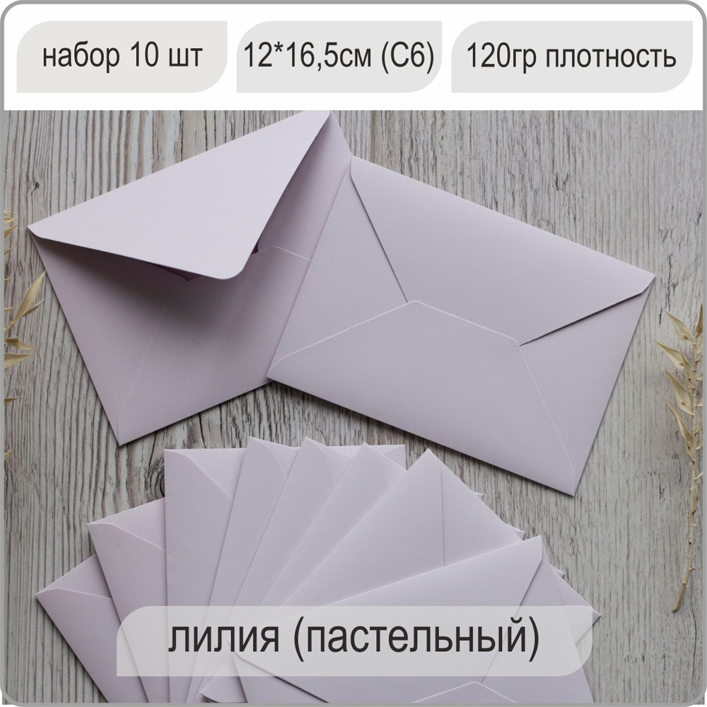 Конверт цветной, конверт бумажный Премиум для открыток и приглашений 10 ...