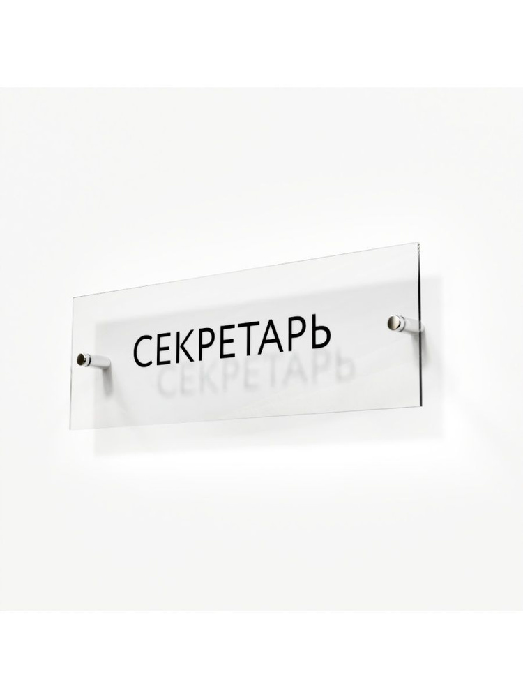 Табличка на дверь в кабинет секретаря стеклянная 30/10 см - купить с ...