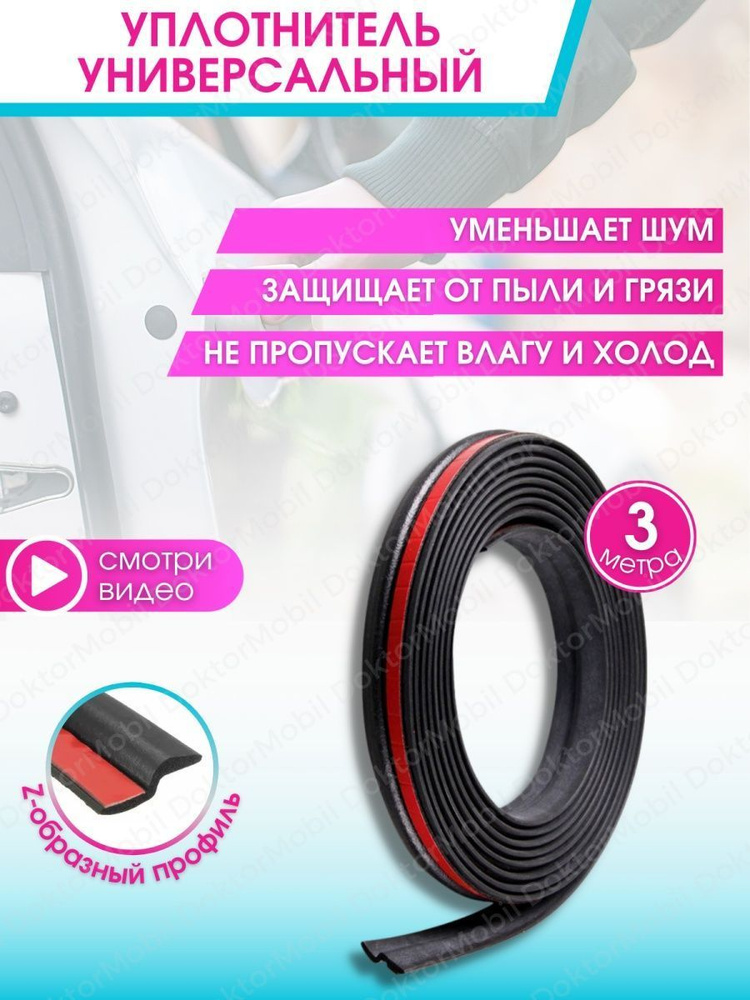 Уплотнитель универсальный Z - образный 3 метра купить по низкой цене в ...