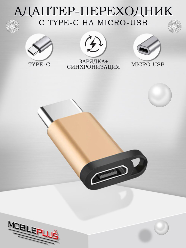 Адаптер переходник Micro Usb на Type C выход тайп си вход микро