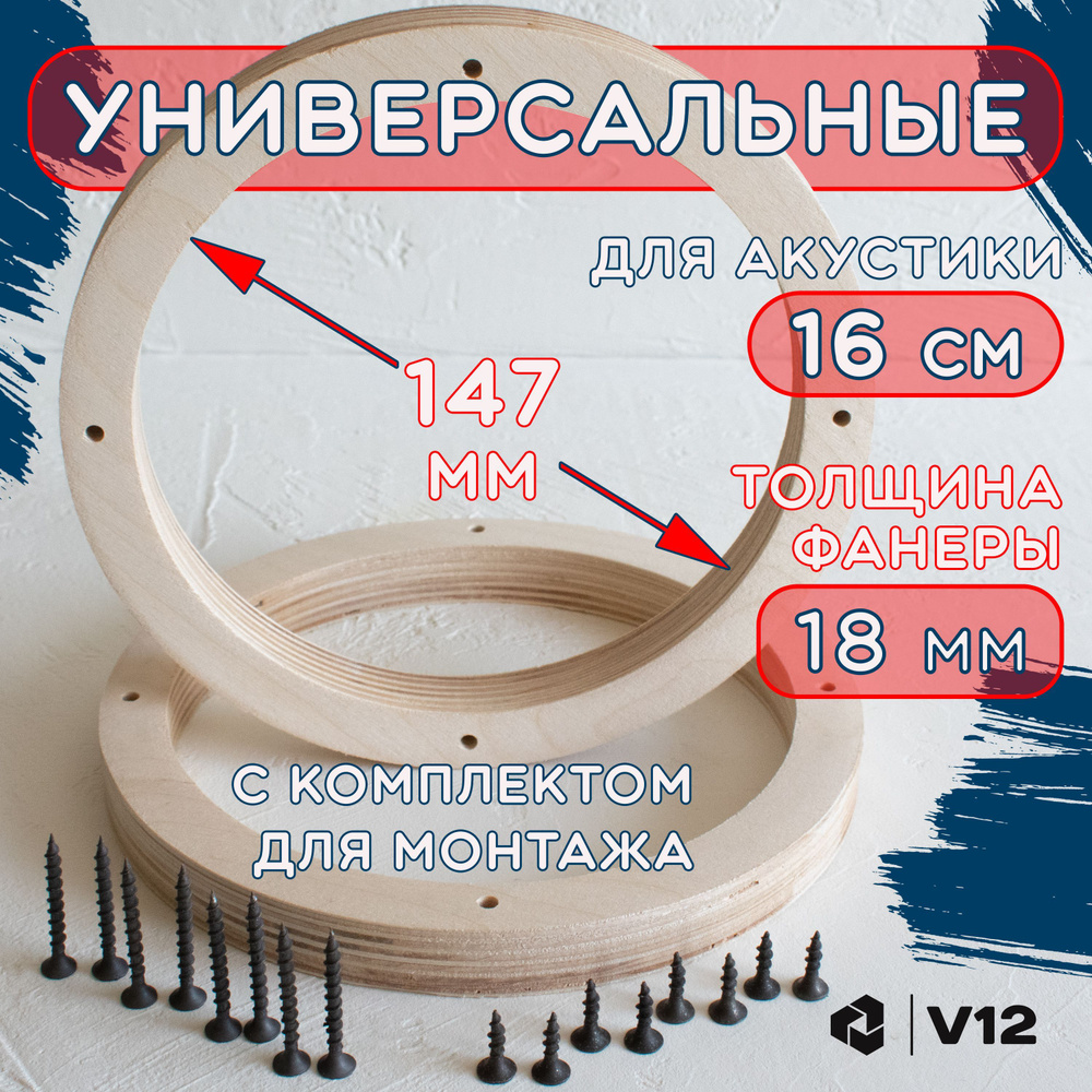 Кольца проставочные для установки динамиков (акустики) 16-16,5 см ...