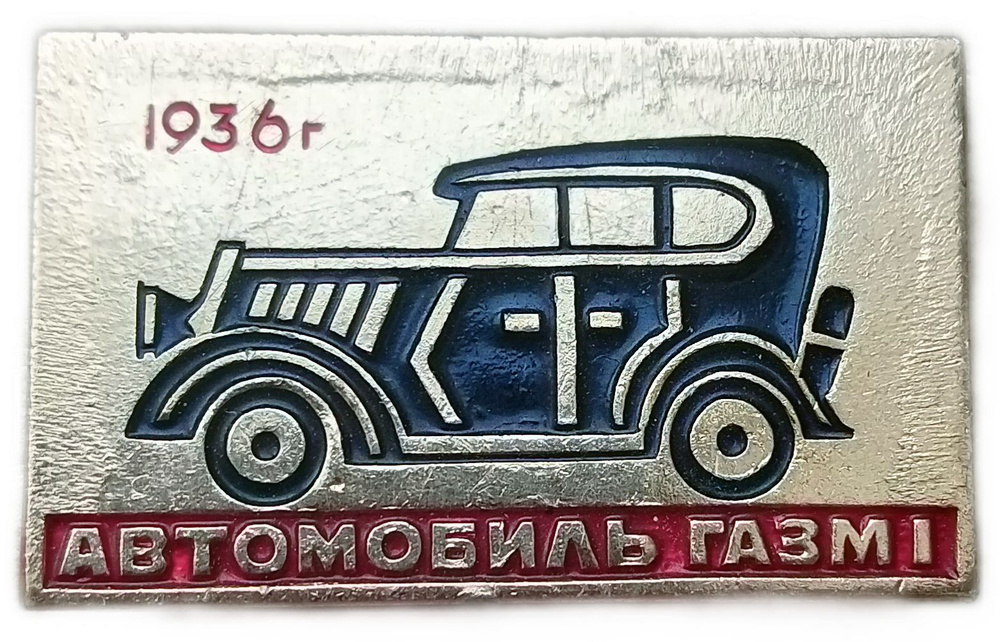 СССР Автомобиль ГАЗ М 1 1936 год - купить с доставкой по выгодным ценам в интернет-магазине OZON ...