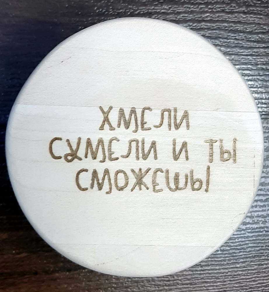 портновкий грузик для кроя "хмели сумели и ты сможешь" - купить с ...