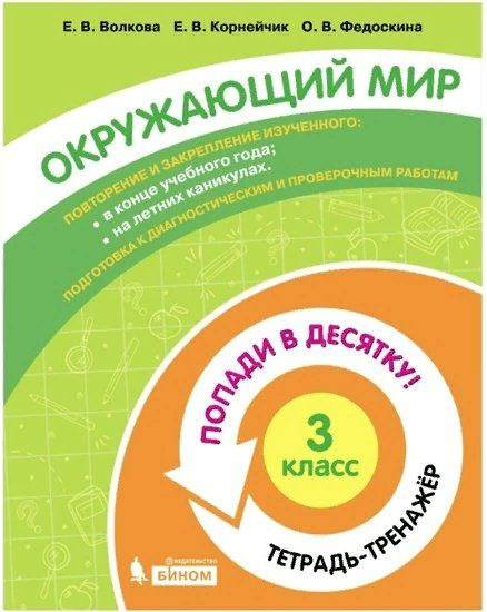 Учебное пособие БИНОМ Волкова Е.В. Окружающий мир. 3 класс. Тетрадь ...