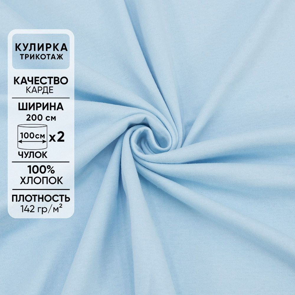 Ткань для шитья хлопок, 1 Метр ткани, Трикотаж Кулирка Карде 142 гр/м2 ...