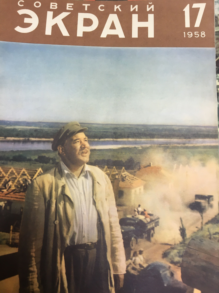 Журнал "Советский экран" 1958 № 17 купить по низким ценам в интернет-магазине OZON (1052642717)