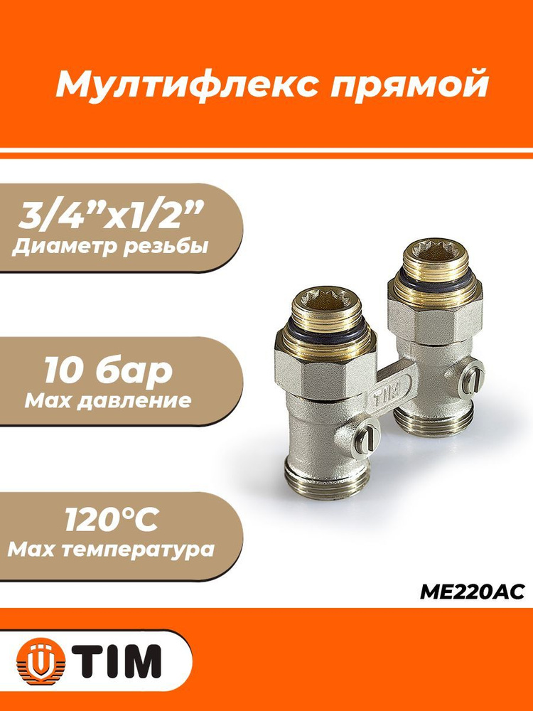Узел нижнего подключения прямой TIM 3/4" х 1/2" - купить в интернет-магазине OZON по выгодной ...