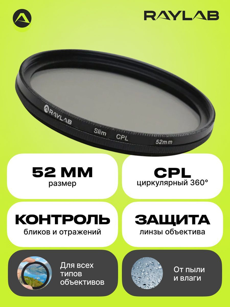 Фильтр для объектива камеры поляризационный Raylab СPL Slim 52 мм ...