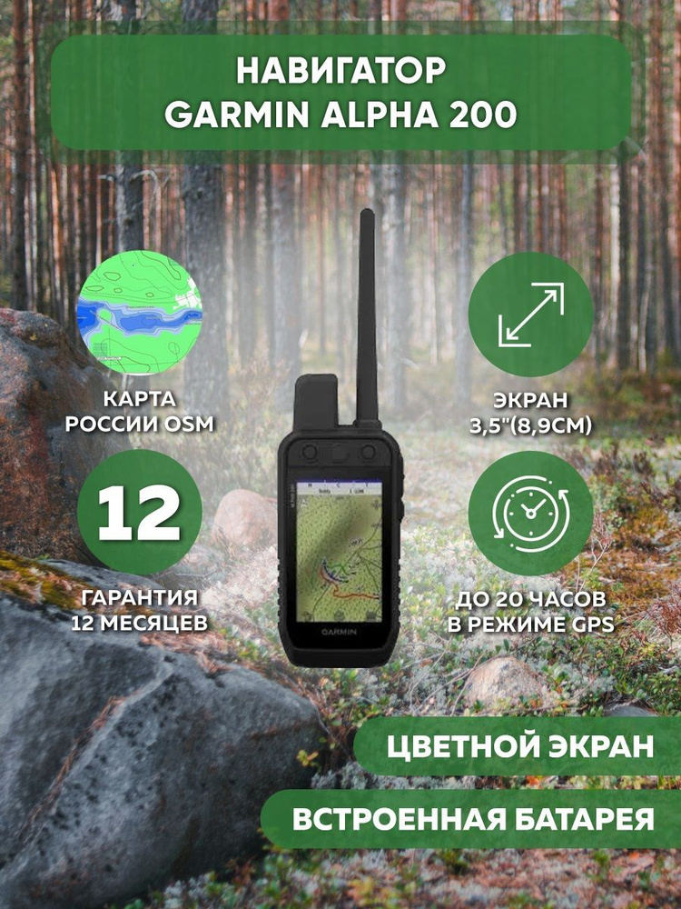 Навигатор Garmin для охоты с собаками Alpha 200 без ошейника - купить по низкой цене в интернет ...