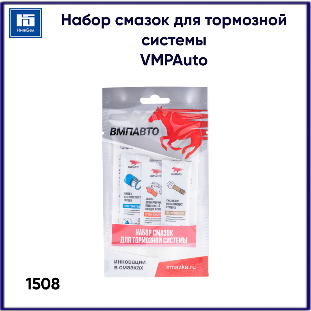 Набор смазок для тормозной системы VMPAuto 1508 - купить в интернет ...