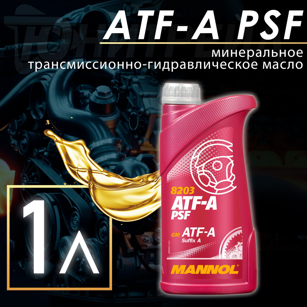MANNOL Жидкость для автоматических трансмиссий ATF-A/PSF 1л / ATF-A ...