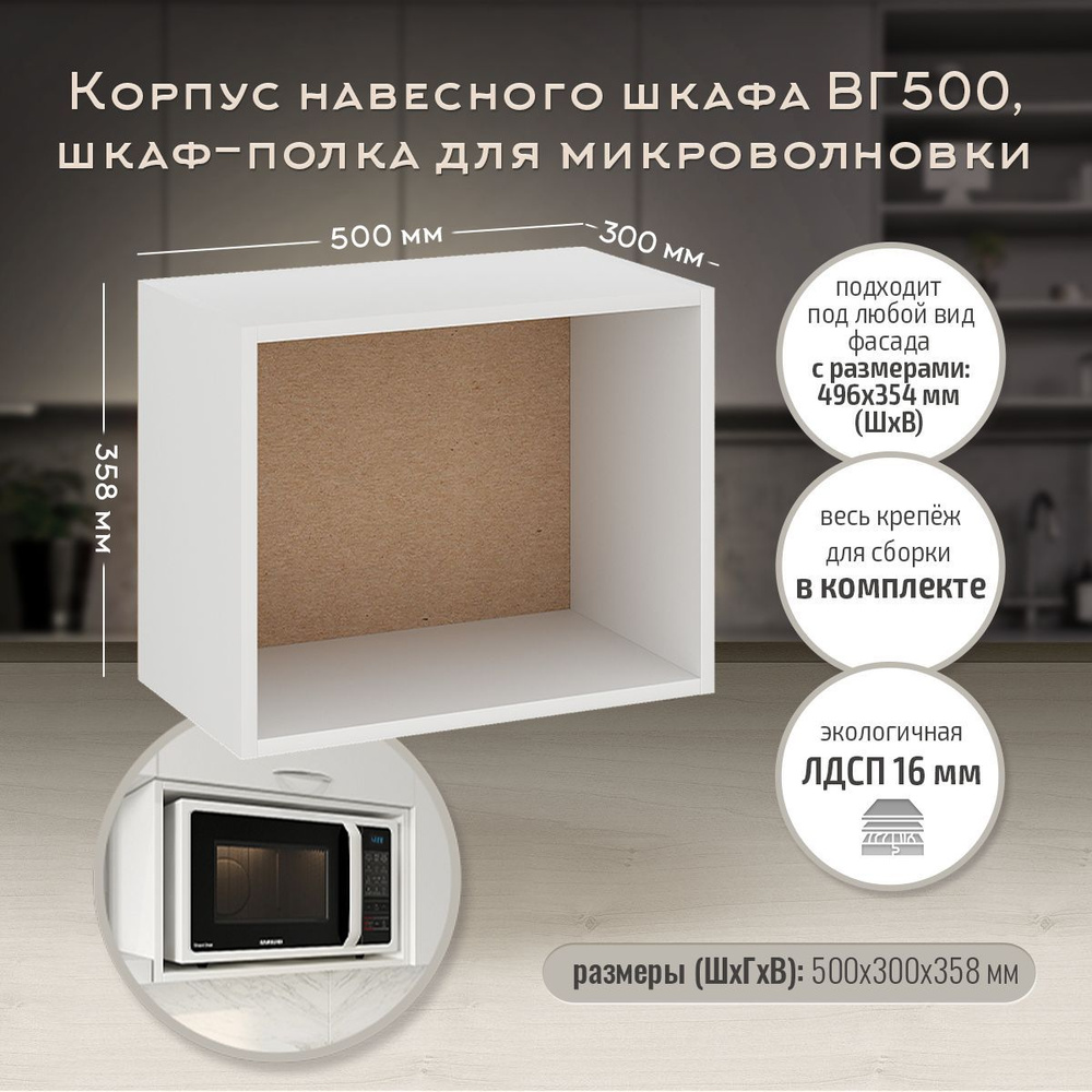 Кухонный модуль навесной 50х30х36 см, корпус навесного шкафа без двери ...